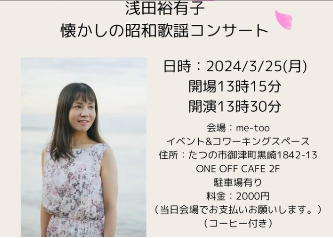 浅田裕有子さん☆コンサート開催されます！ | me-too